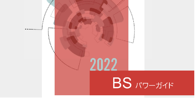各種資料｜BS-TBS営業サイト