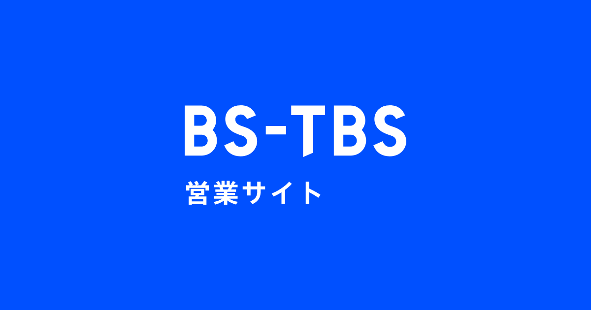 ニュース｜BS-TBS営業サイト